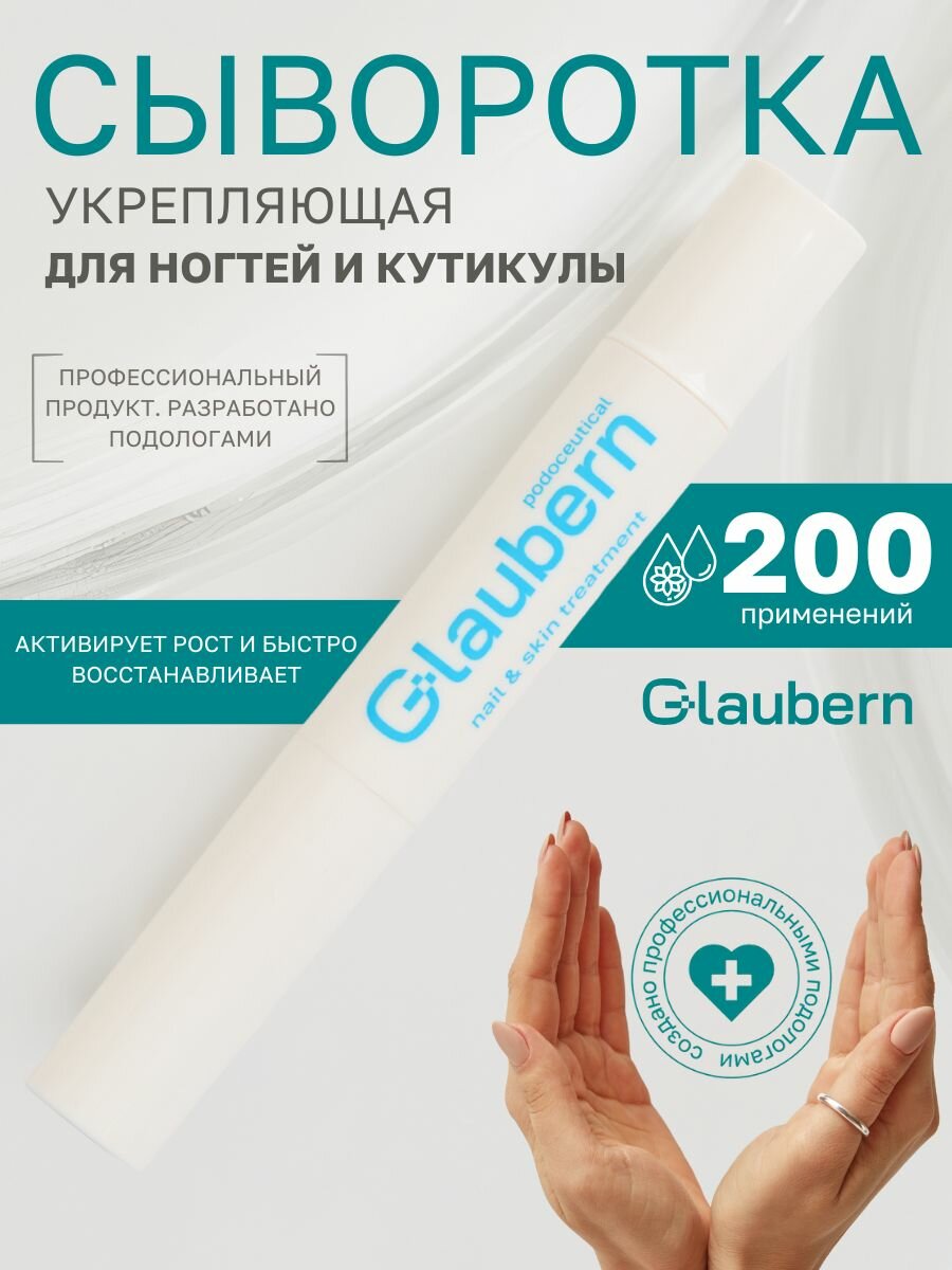 Сыворотка активатор укрепляющая с кератином для ногтей и кутикулы, 5 мл Glaubern