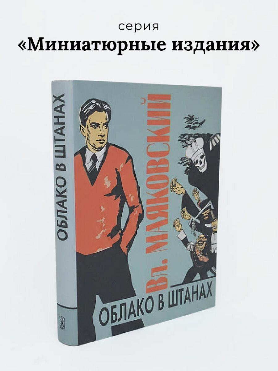 Облако в штанах. Серия Миниатюрные издания.