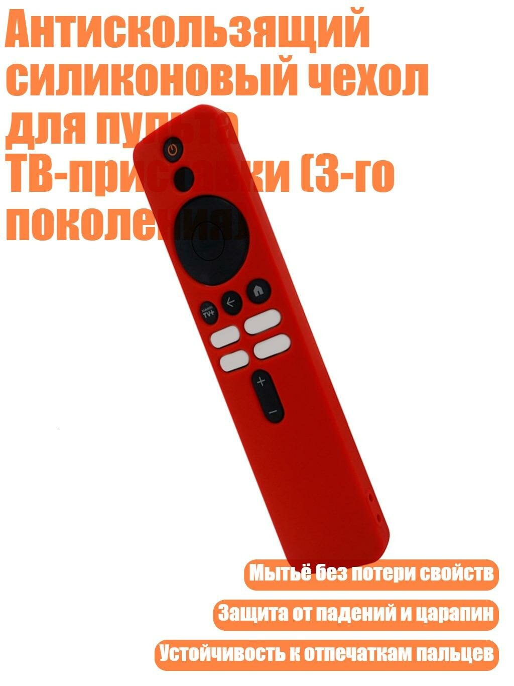 Антискользящий силиконовый чехол для пульта ТВ-приставки (3-го поколения), красный
