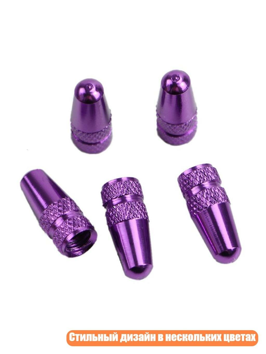 Колпачки для вентилей велосипедных шин (5 шт.), Фиолетовый