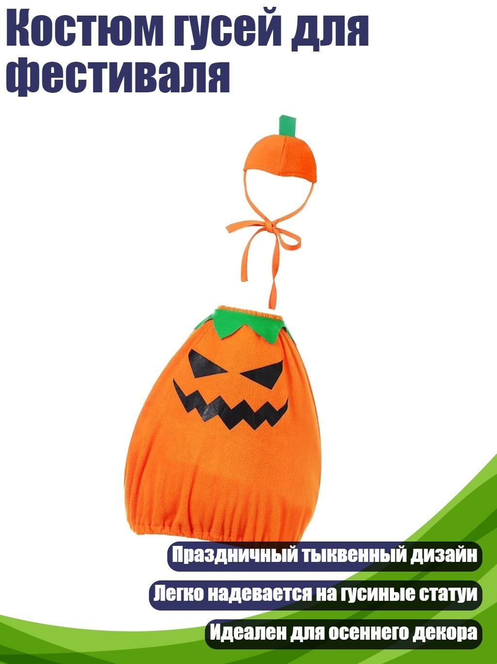 Костюм гусей для фестиваля, Тыквенный стиль