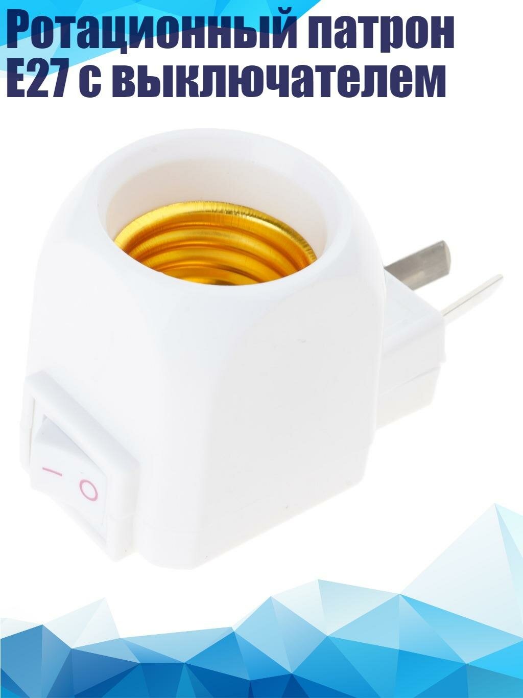 Ротационный патрон E27 с выключателем