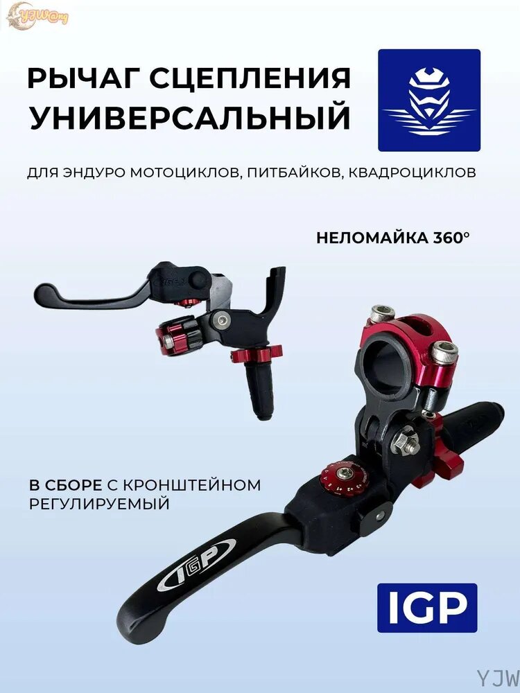 Рычаг сцепления для эндуро мотоцикла универсальный IGP-YJW Неломайка 360° Регулируемый