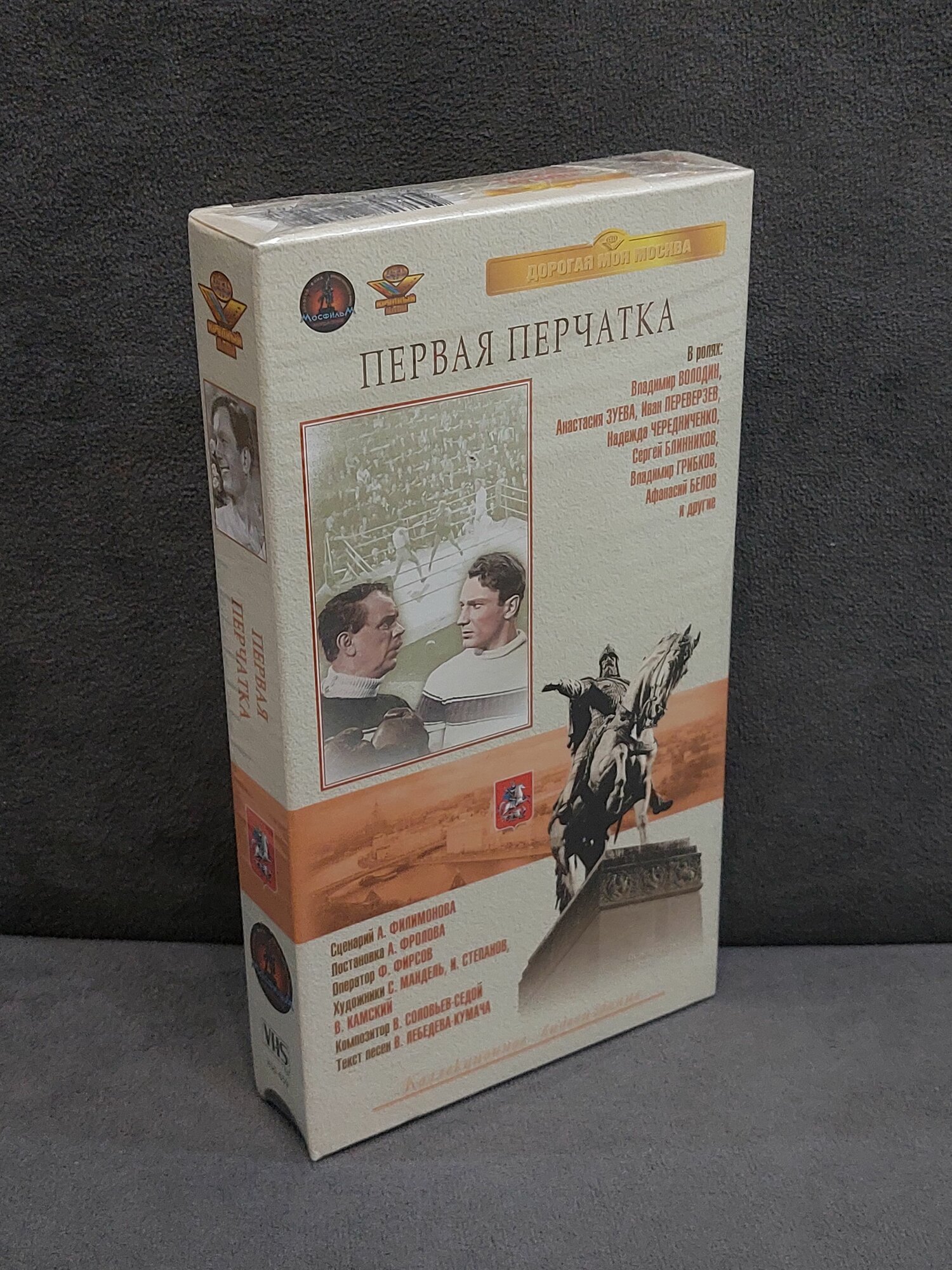 VHS-кассета Первая перчатка