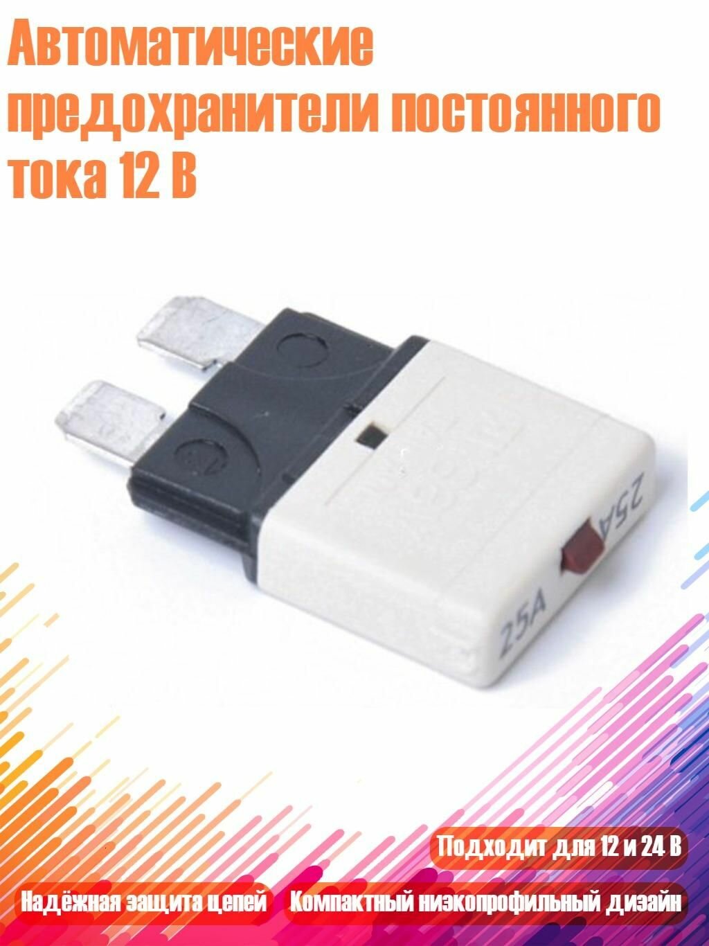 Автоматические предохранители постоянного тока 12 В, 25A