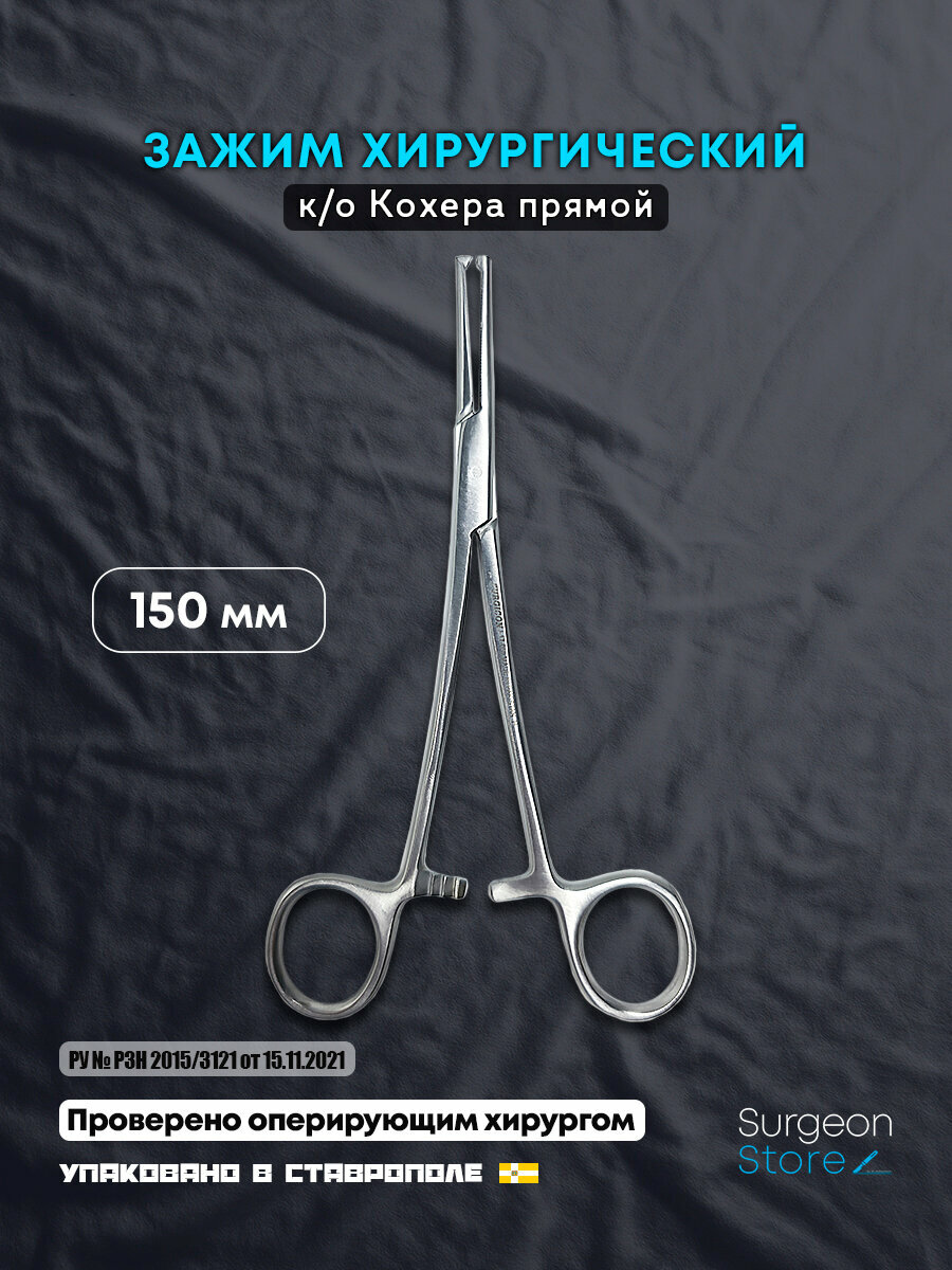 Зажим медицинский хирургический Кохера прямой, нержавеющая сталь, 150 мм