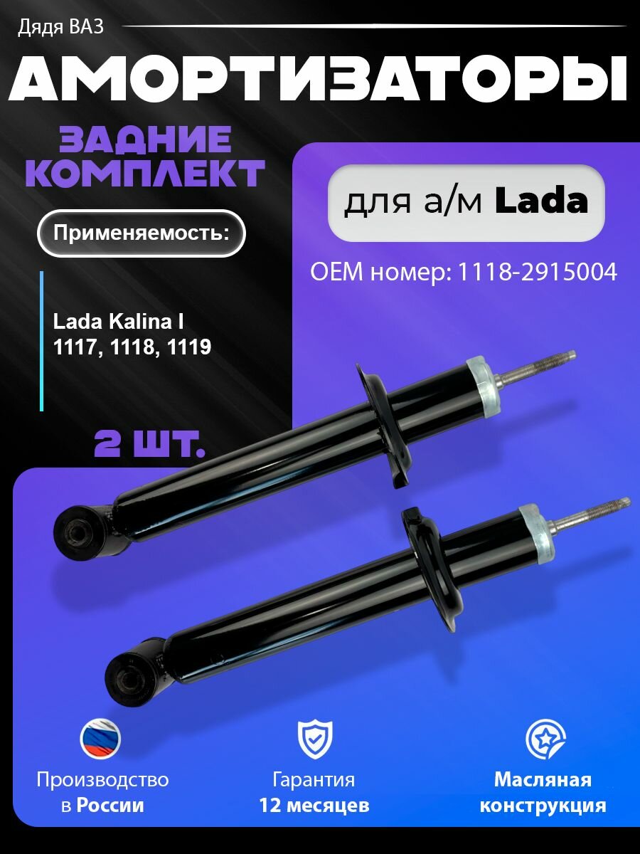 Комплект задних масляных амортизатор для Лада Калина 1118 оем 1118-2915004 бмк-авто