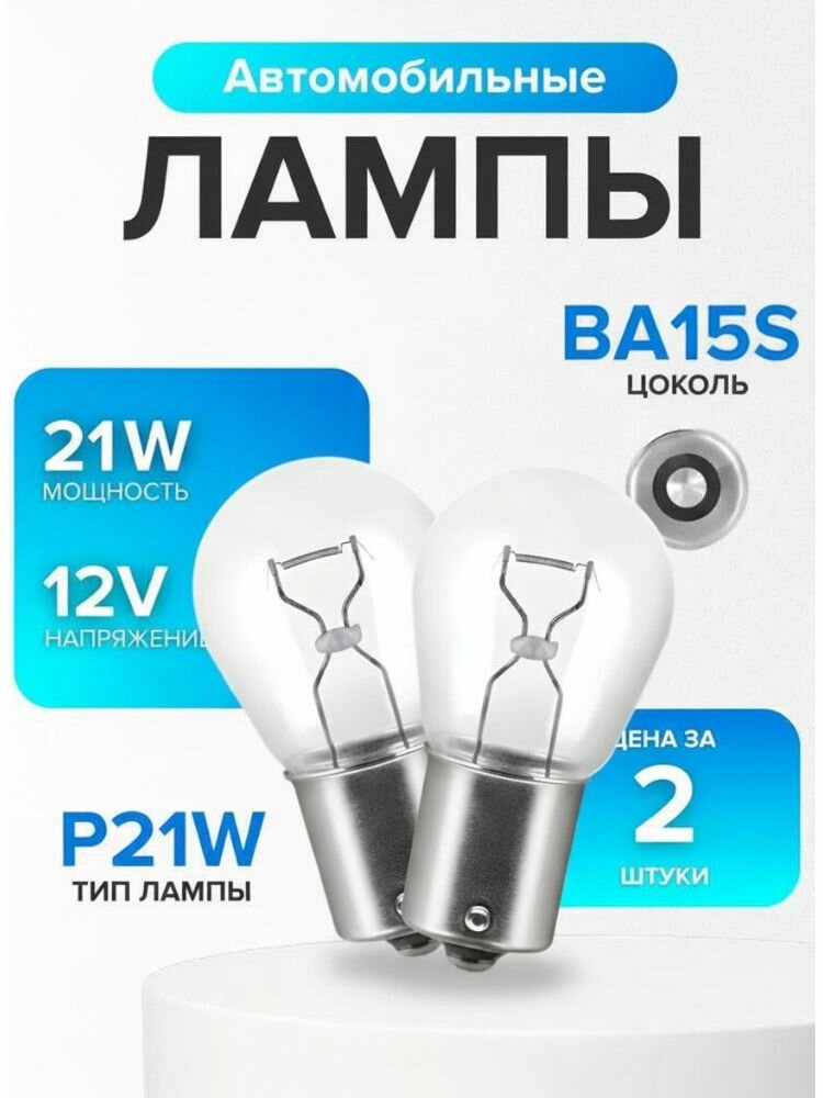 Японские лампы задних фонарей для HONDA CIVIC V Hatchback / хонда Цивик (5) хэтчбек (1991-1995), P21W одноконтактные ( комплект 2шт )