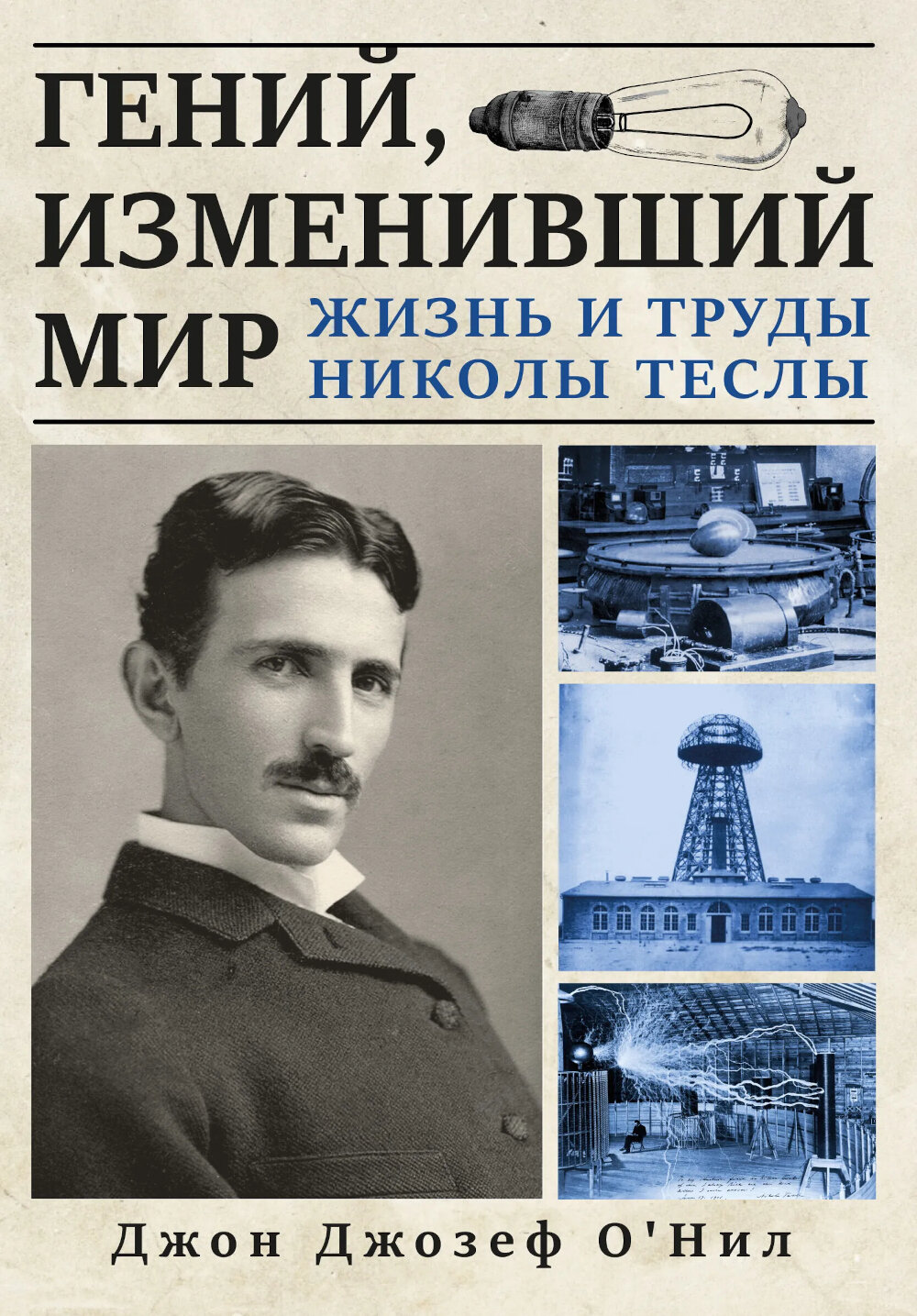 Гений, изменивший мир. Жизнь и труды Никлы Теслы. О`Нил Дж. Дж.