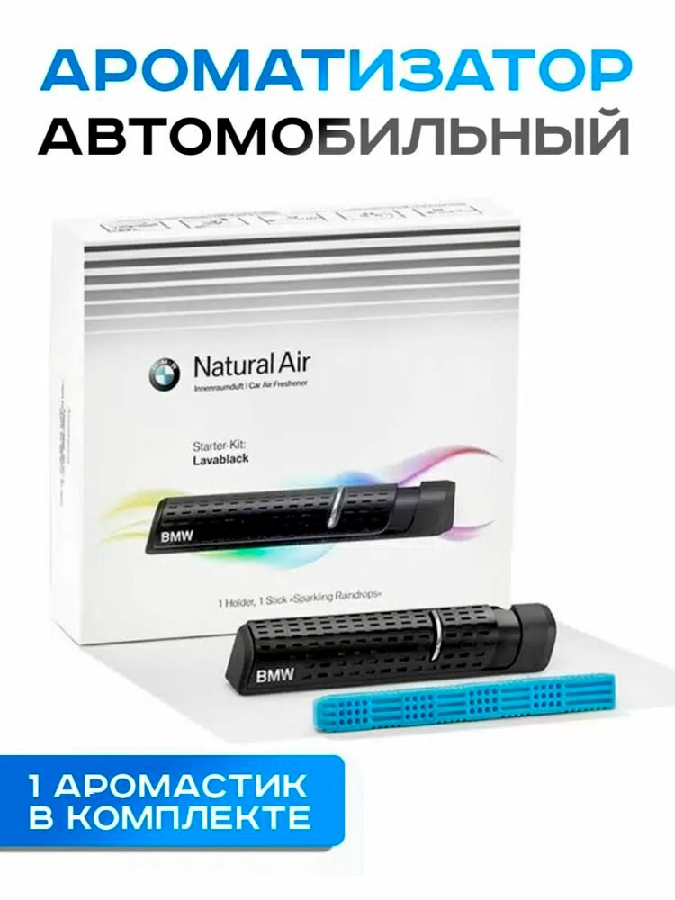 Ароматизатор / BMW / со Сменными Картриджами