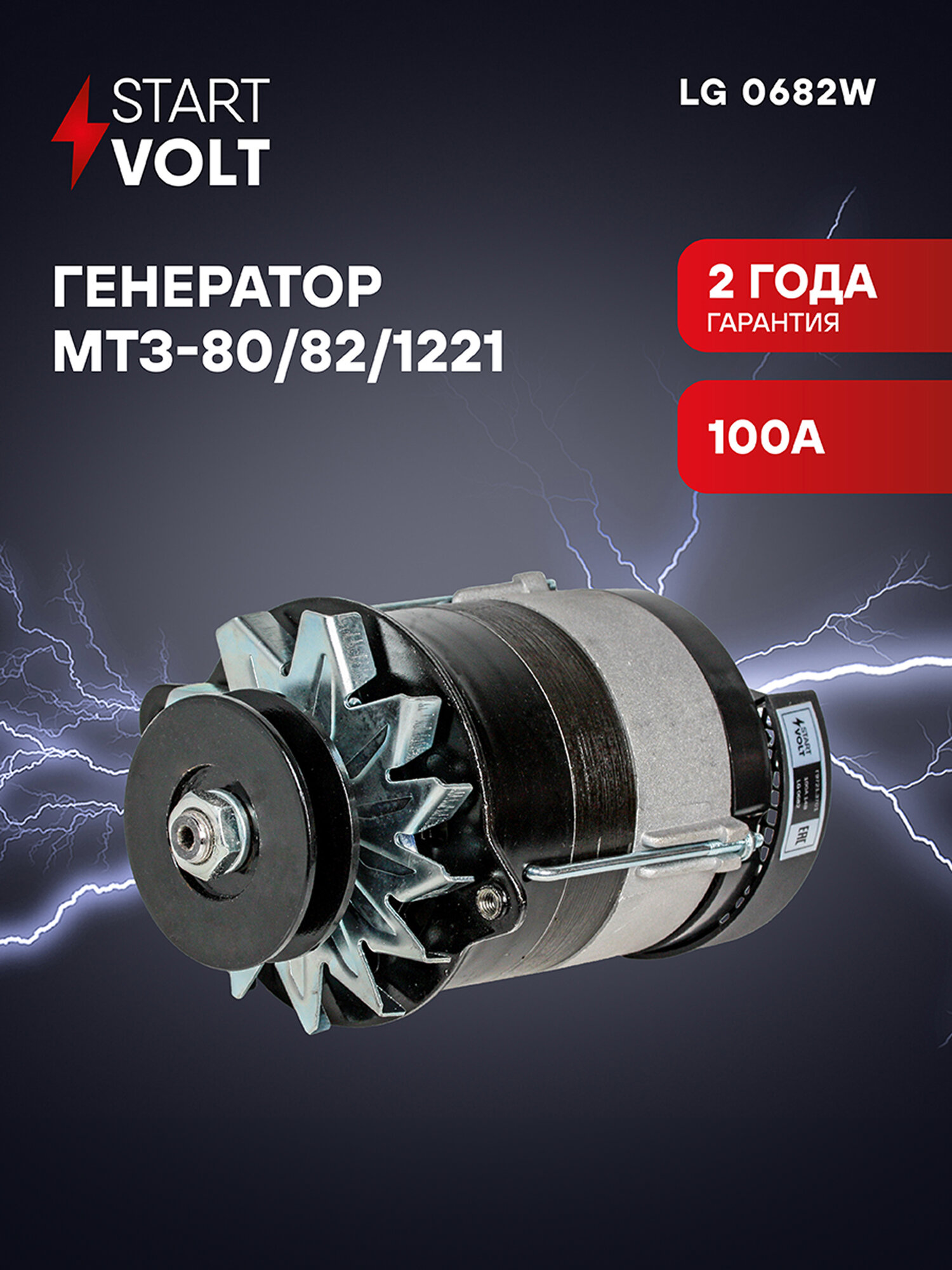 Генератор для спецтехники МТЗ-80/82/1221 с дв. Д-243/85Э/91/93Т/562/654/Д-260.1 100А LG 0682W StartVolt