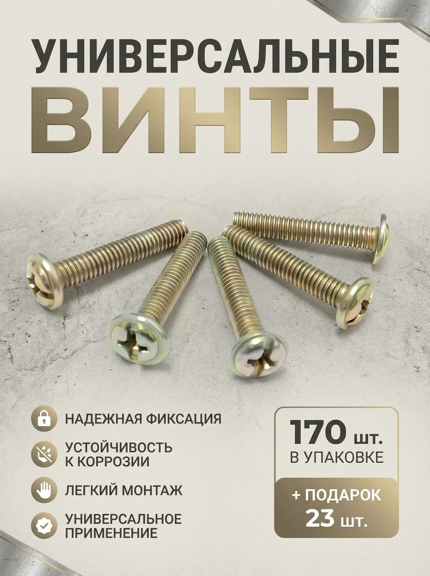 Винты крепёжные, 170шт. плюс 23 в подарок M4*22