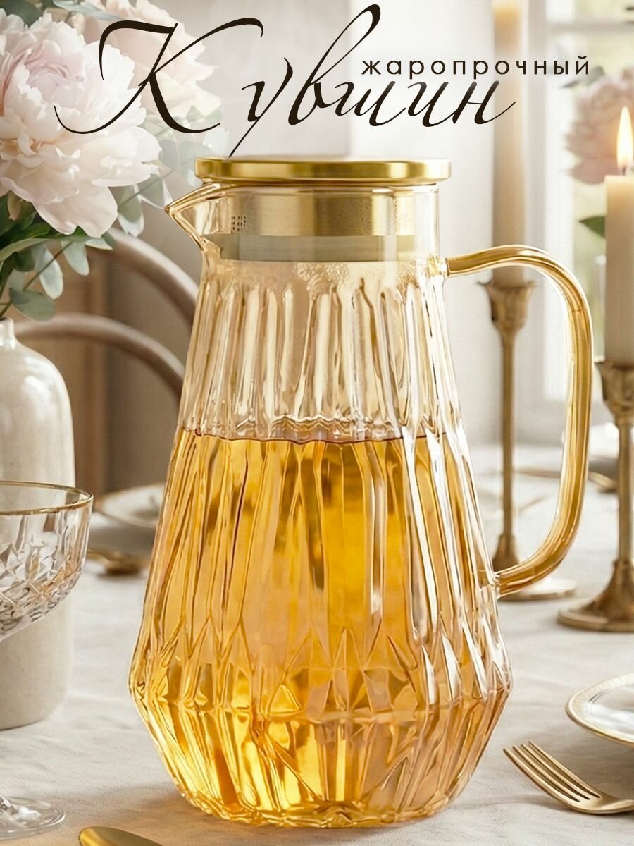 Кувшин для воды и напитков / графин / чайник стеклянный, Лорен, 1800 мл, ADECORI