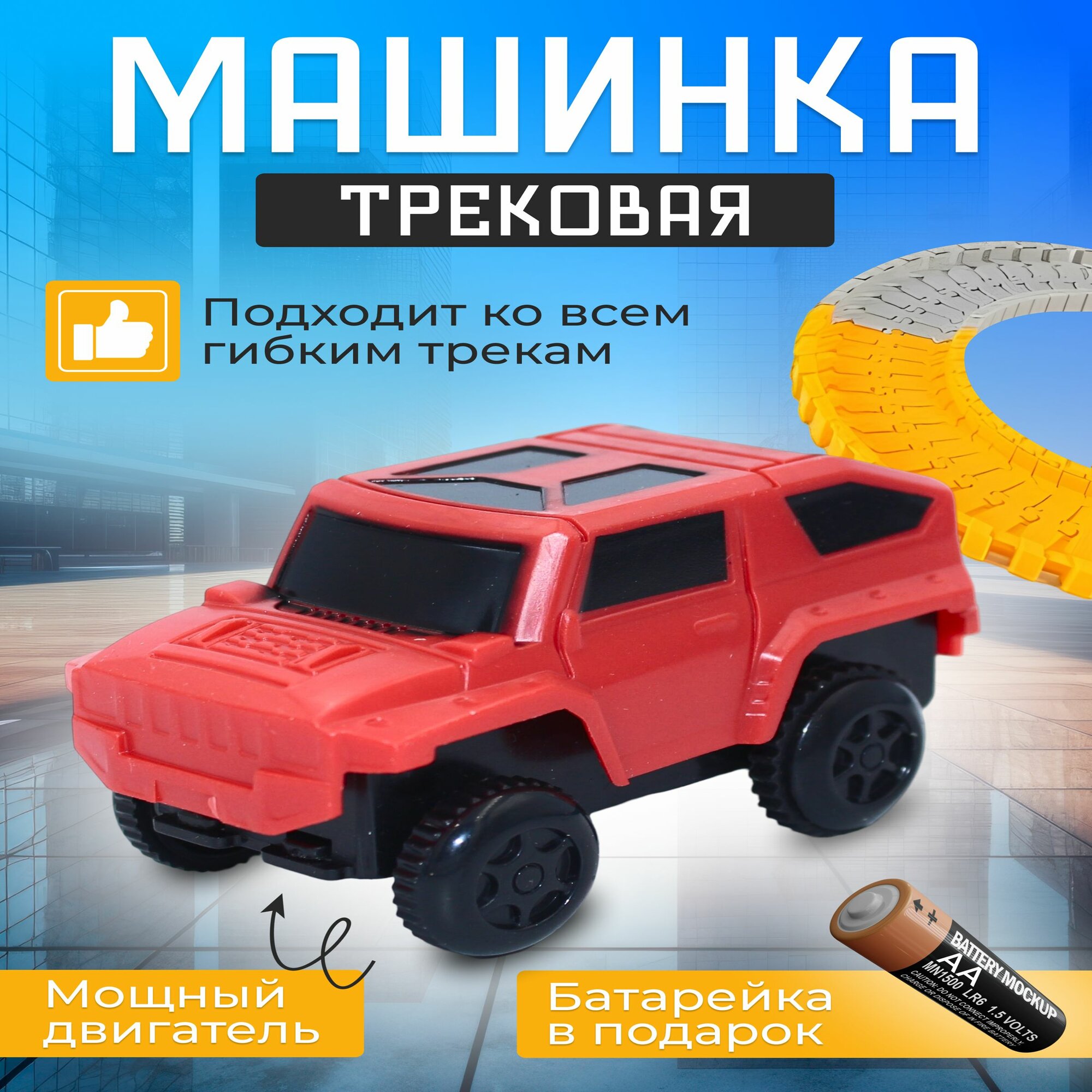 Машинка детская для гибкого трека красная