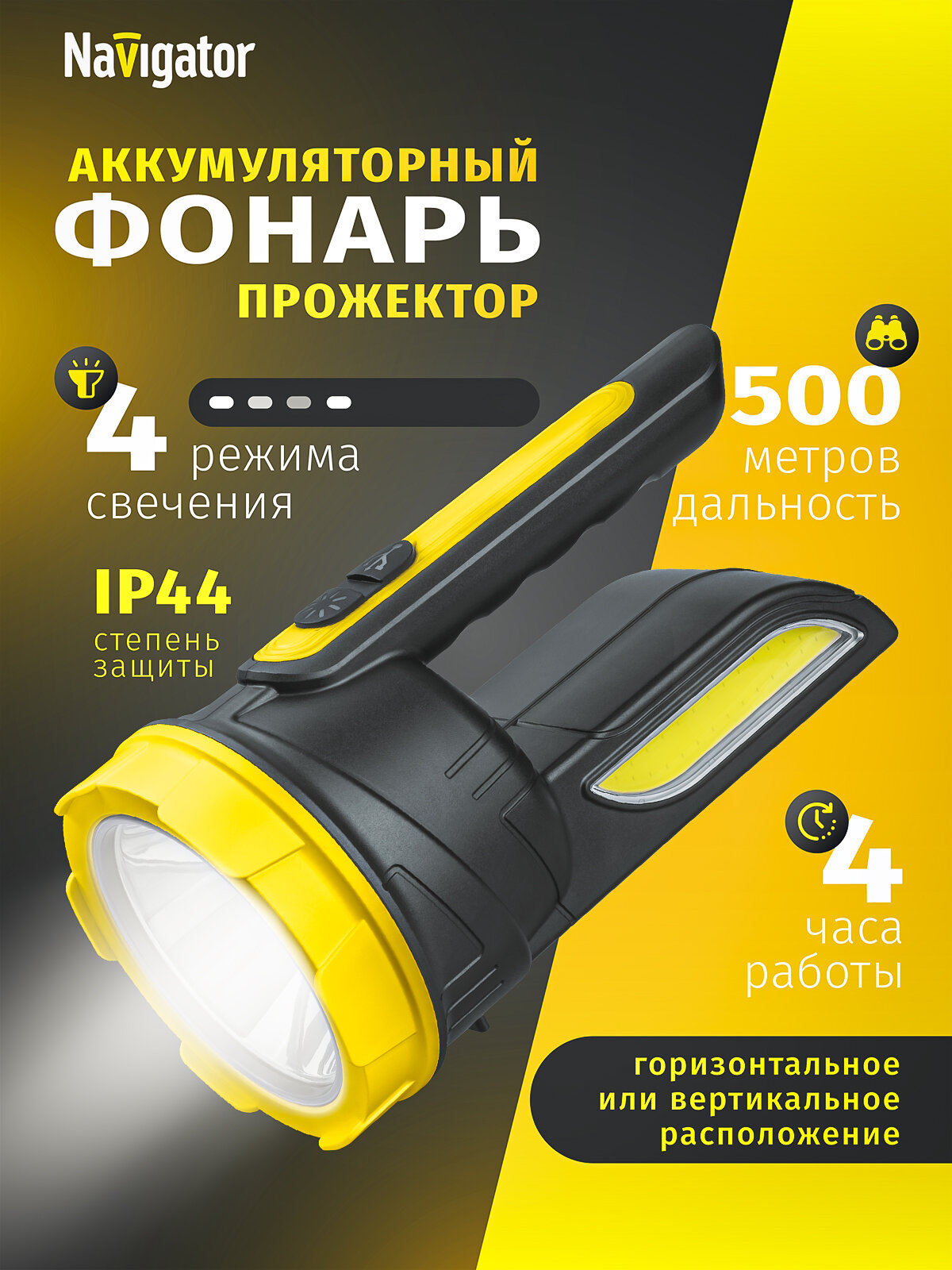 Фонарь прожектор Navigator 95 507 аккумуляторный, дальность 500 м, IP 44