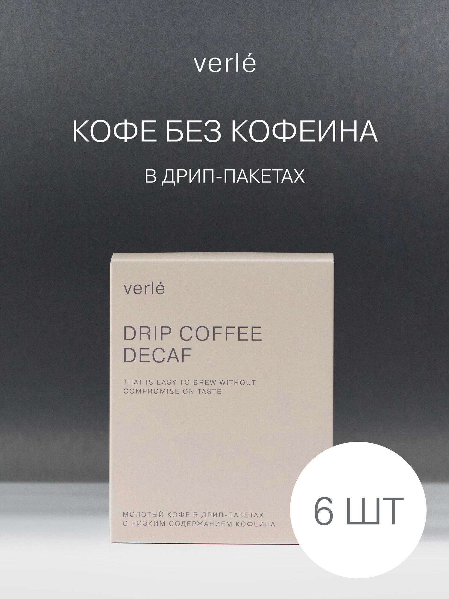 Кофе молотый в дрип-пакетах Verle DRIP BOX DECAF 6шт. * 11г.
