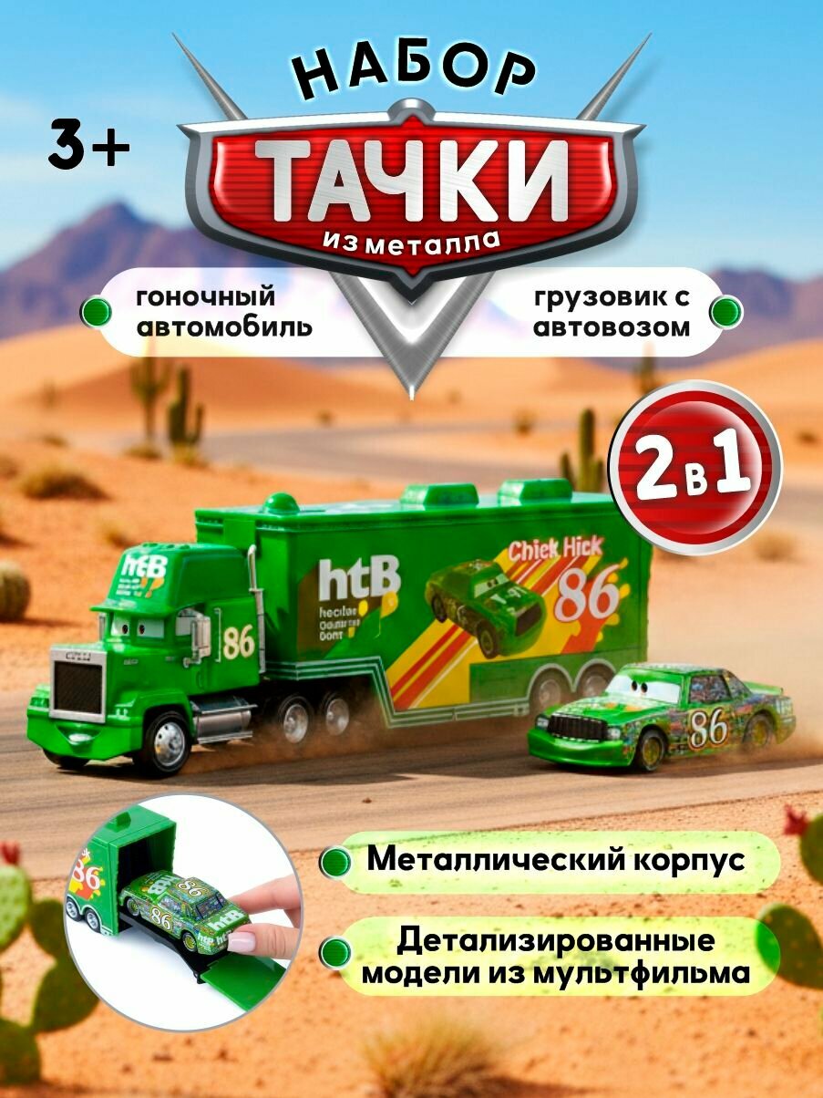 Набор машинок трейлер Мак Хаулер и металлическая модель Чико Хикс из мультфильма "Тачки" Молния Маквин, 2 шт