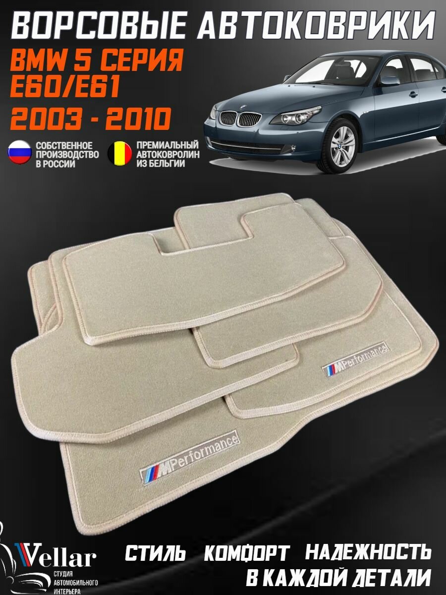 Ворсовые коврики в салон автомобиля BMW 5 серия E60/Е61/ 2003-2010/ коврики автомобильные в машину БМВ 5 серия е60