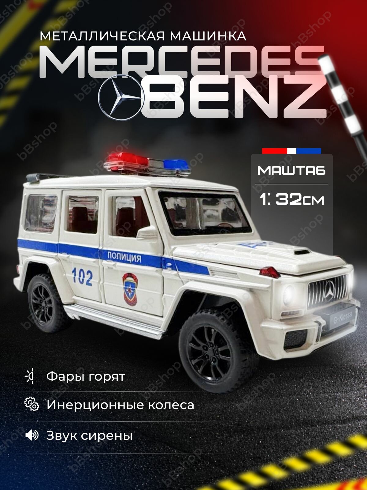 Машинка Mercedes-Benz G-класс ДПС; Игрушечная машинка; металл