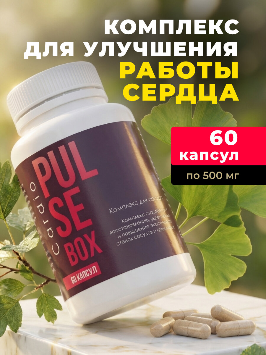 Cardio Pulse Box: для сердца и сосудов, укрепление и эластичность, повышение тонуса, 60 капсул