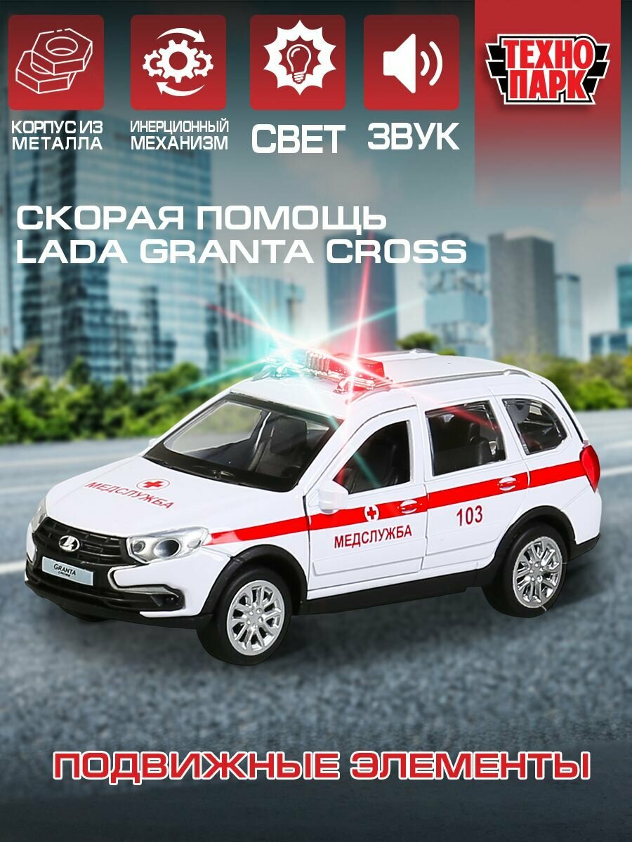 Машинки для мальчиков металлическая модель Технопарк Лада Гранта Cross Скорая помощь 12 см