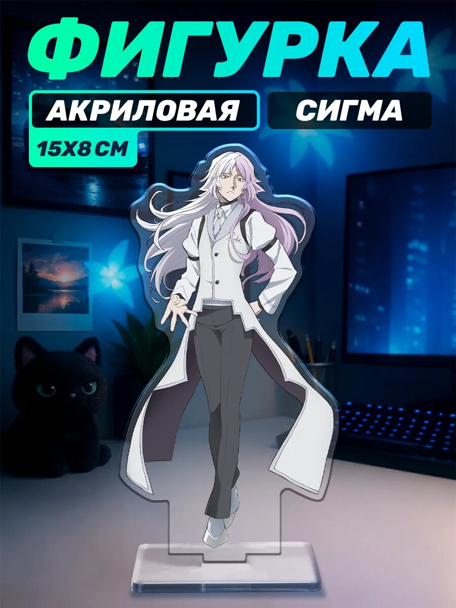 Акриловая фигурка аниме Bungo Stray Dogs Сигма