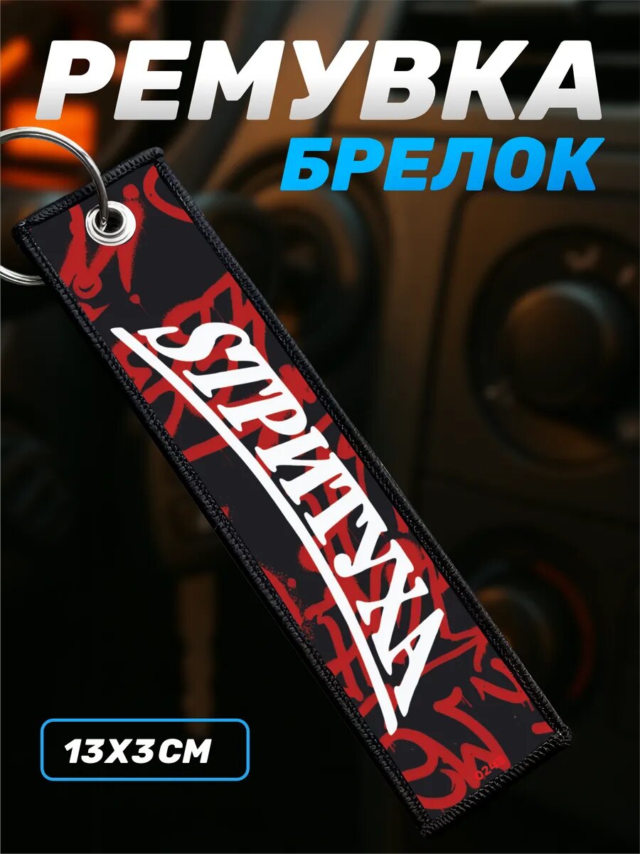Брелок для ключей ремувка стритуха подарок