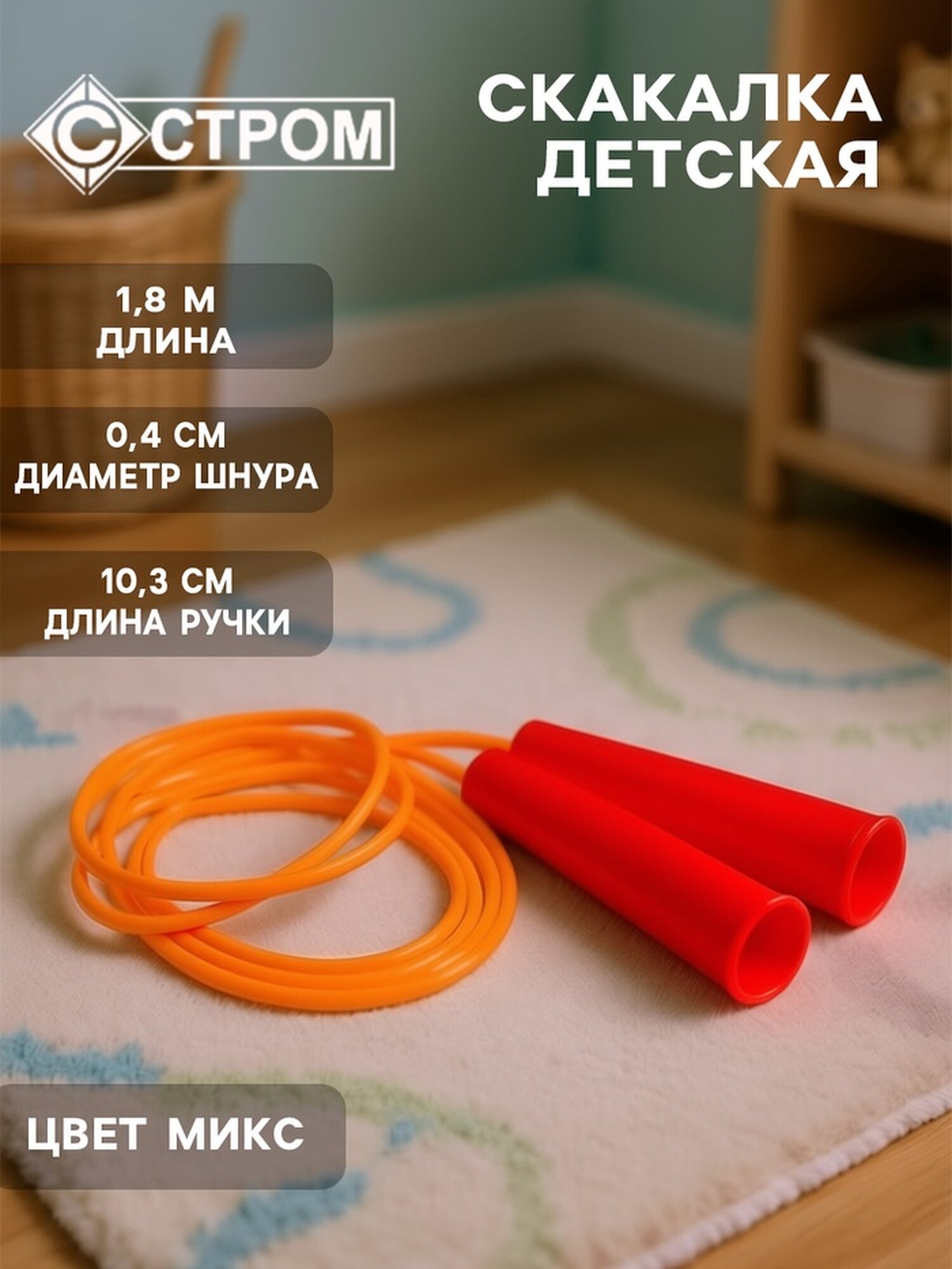 Скакалка Совтехстром, детская, длина 1,8 м, микс, длина ручки 10,3 см
