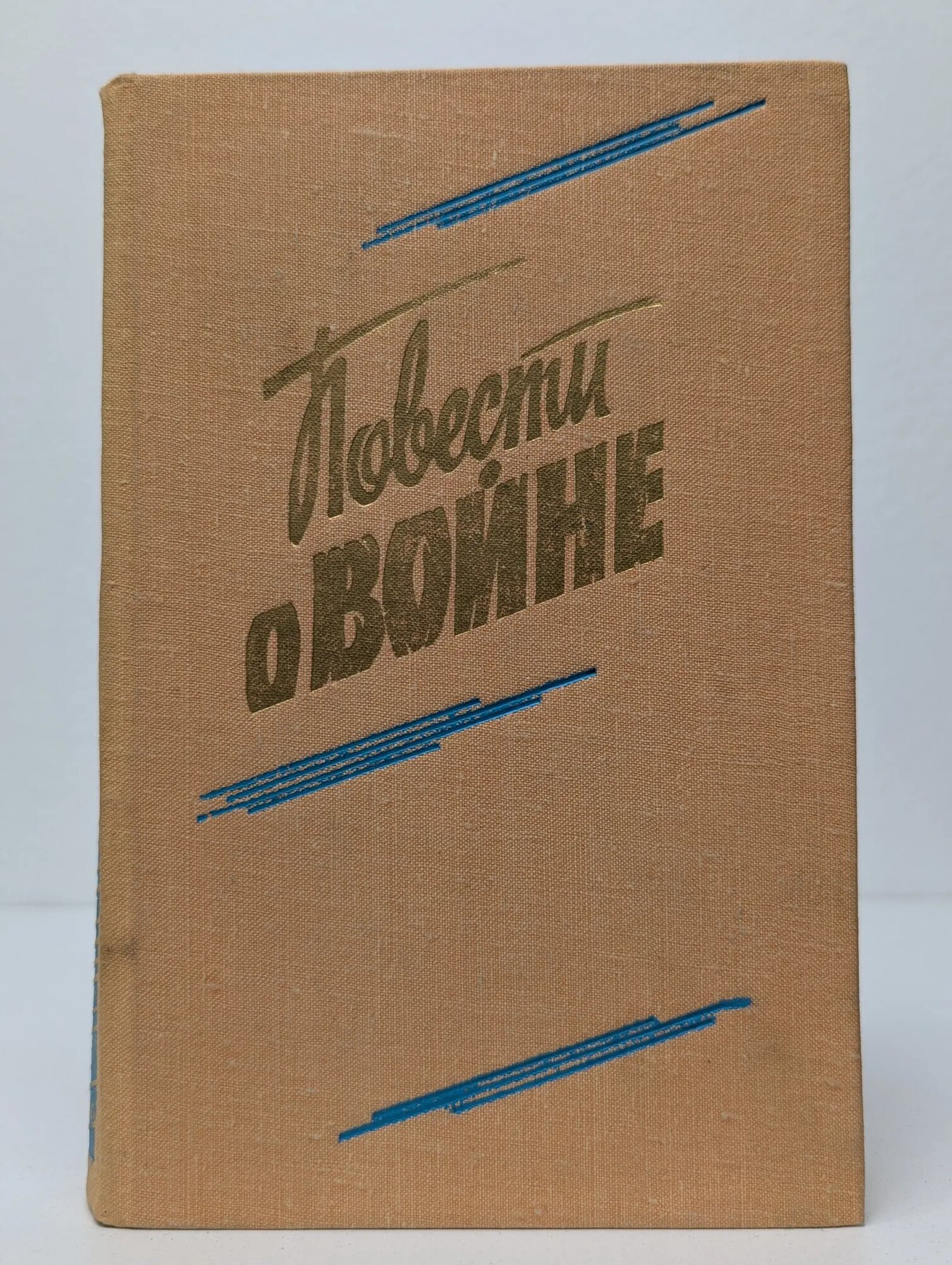 Повести о войне Курочкин Виктор, Воробьёв Константин, Болгарин Игорь 1980