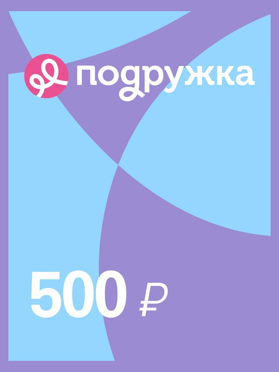 Подружка. Электронный подарочный сертификат на 500 р