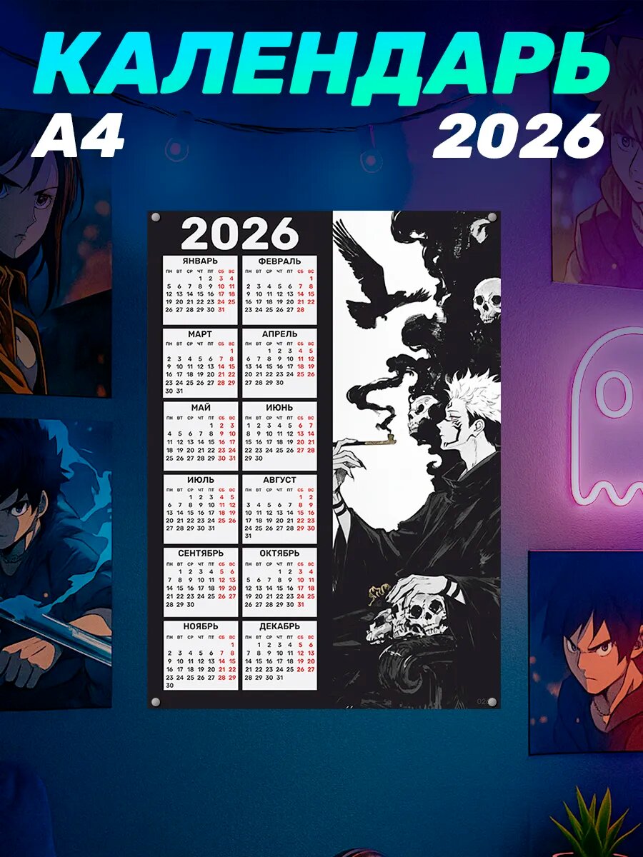 Календарь 2026 настенный Аниме Магическая битва Сукуна