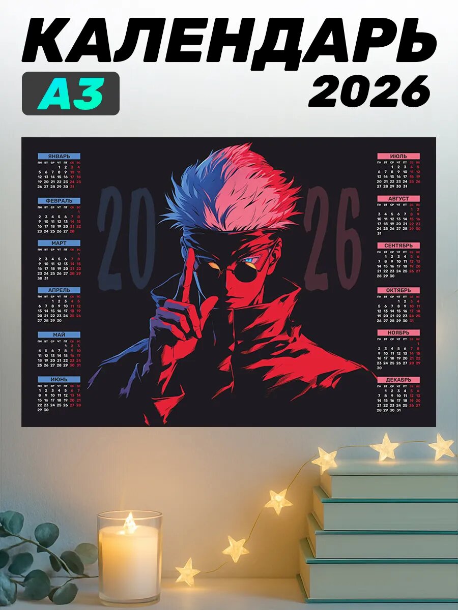 Календарь 2026 настенный Магическая битва Сатору Годжо