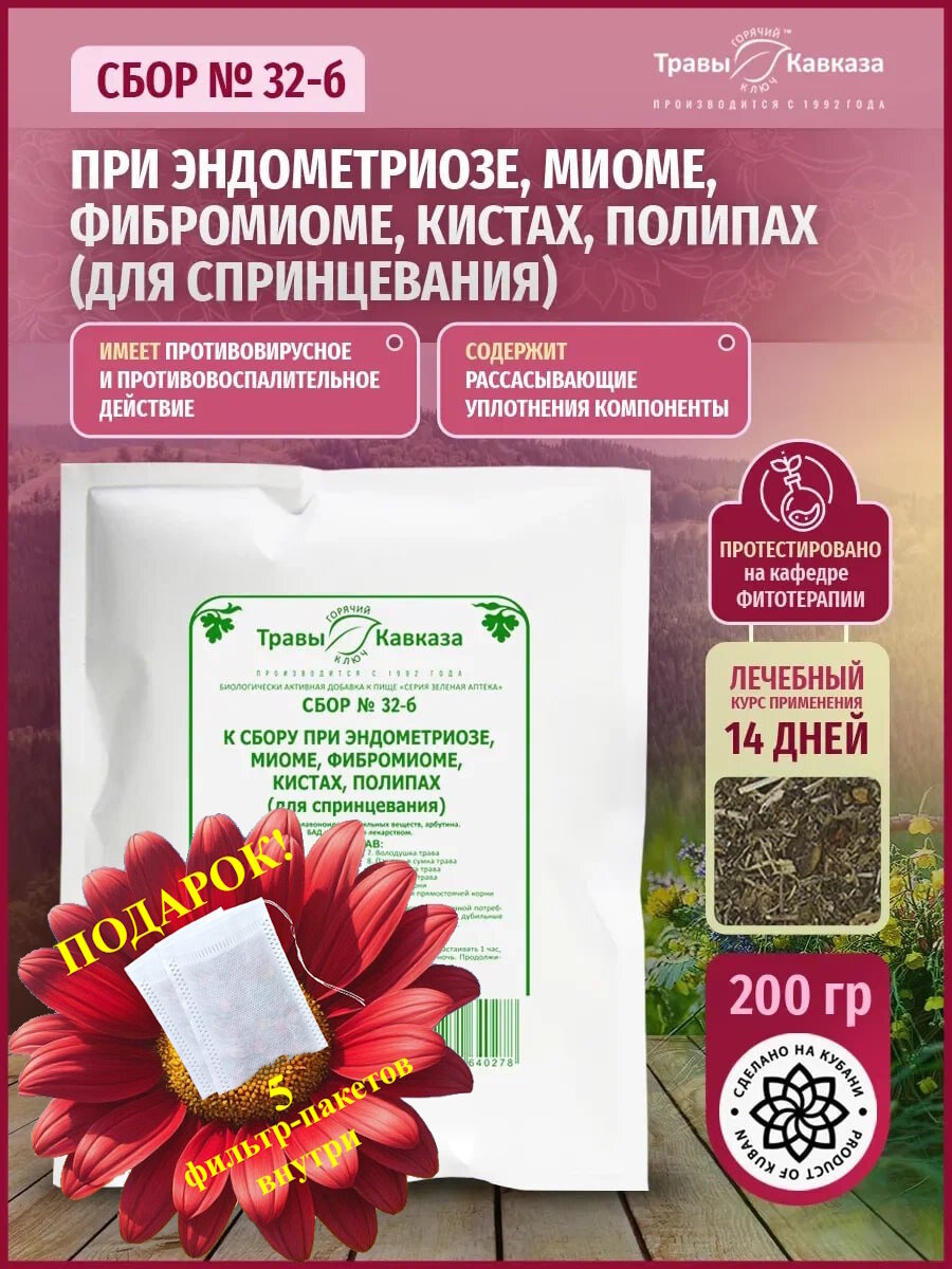 Травяной сбор № 32Б При эндометриозе, миоме, полипах (для спринцевания!)