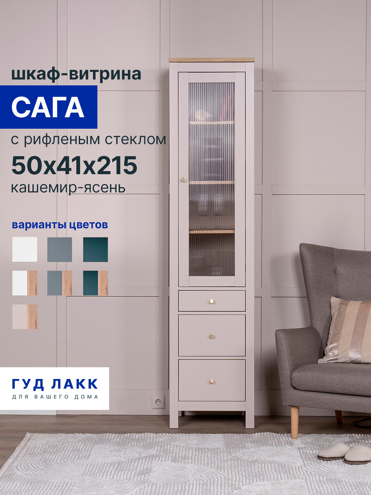 Шкаф витрина с рифленым стеклом Гуд Лакк Сага, 50х41х215 см, кашемир/ясень
