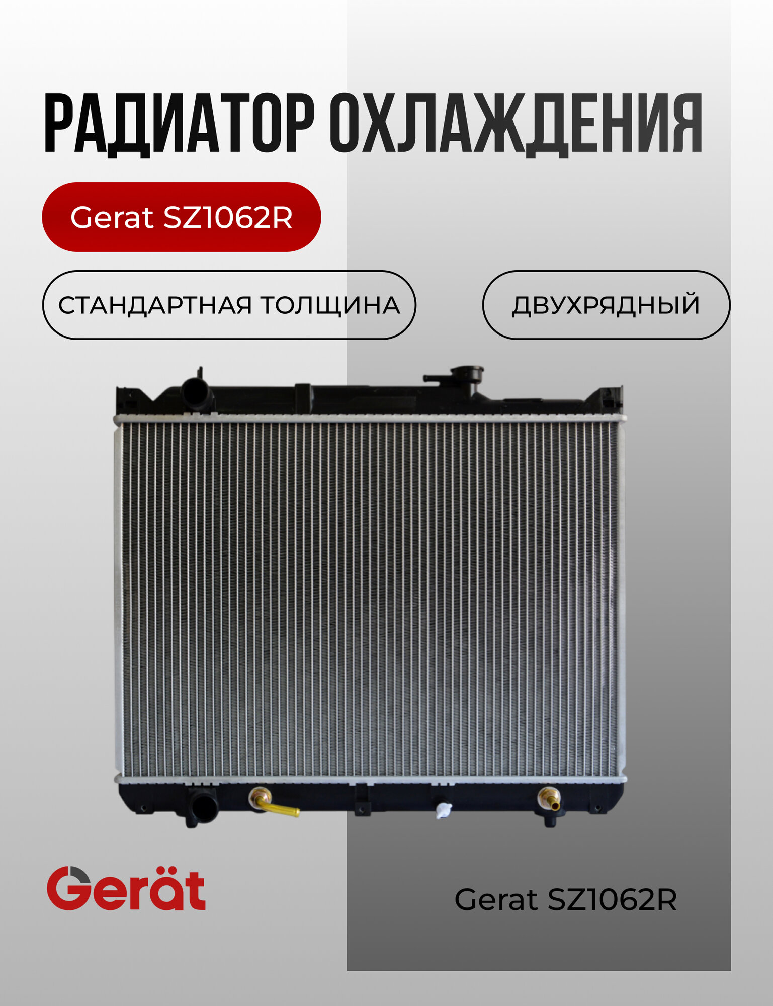 Радиатор охлаждения двигателя Gerat SZ-106/2R