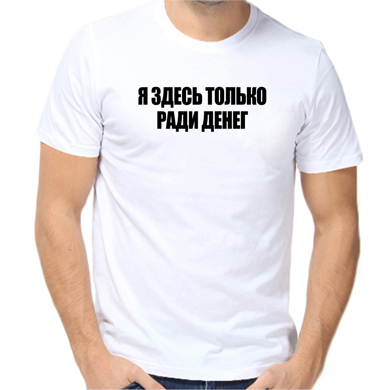 Футболка я здесь только ради денег