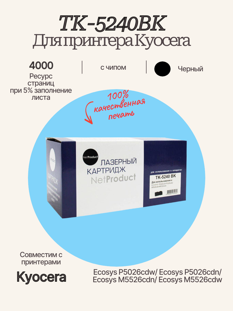 Тонер-картридж NetProduct (N-TK-5240Bk) для Kyocera