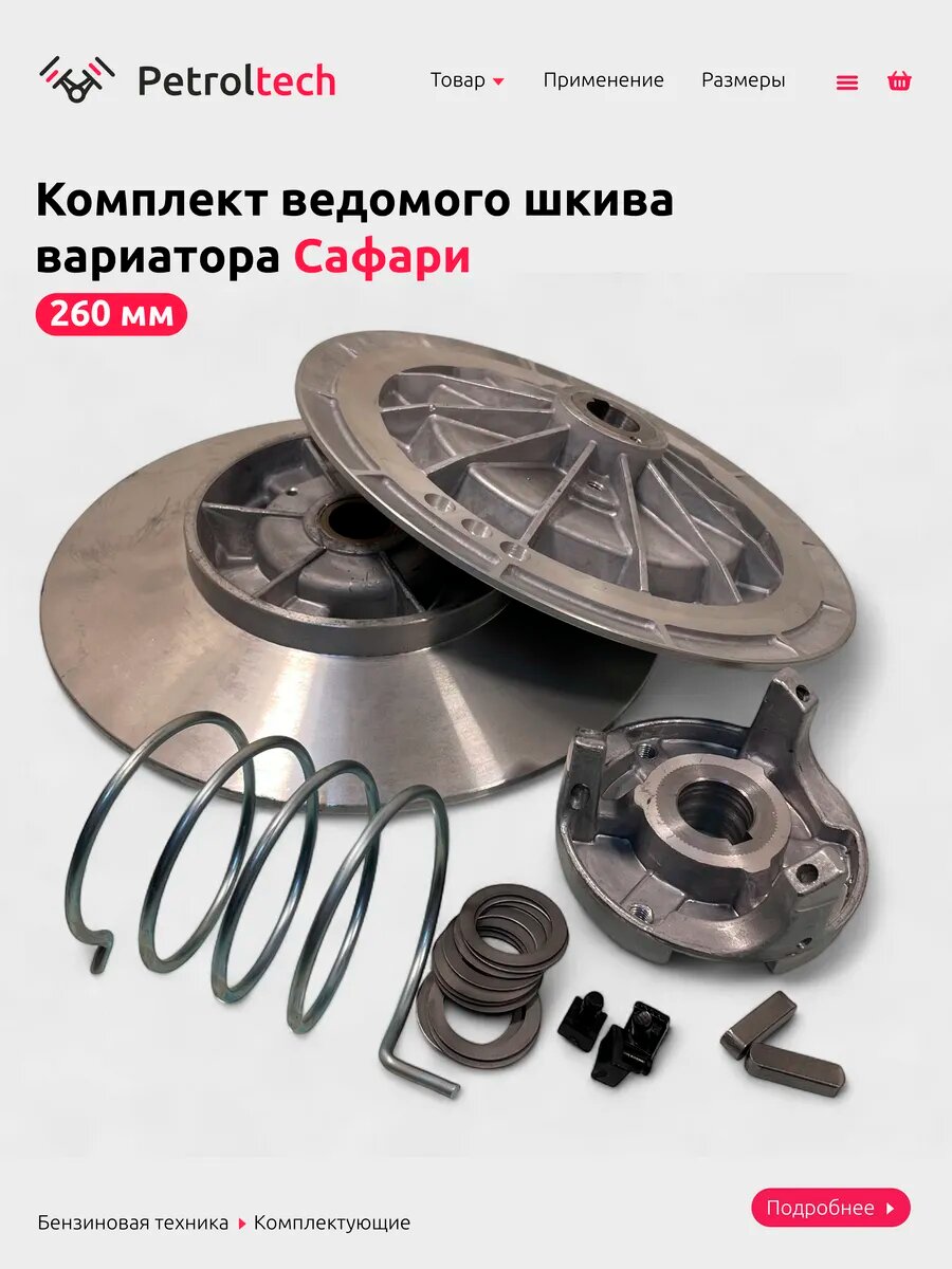 Ведомый шкив вариатора Сафари (комплект)