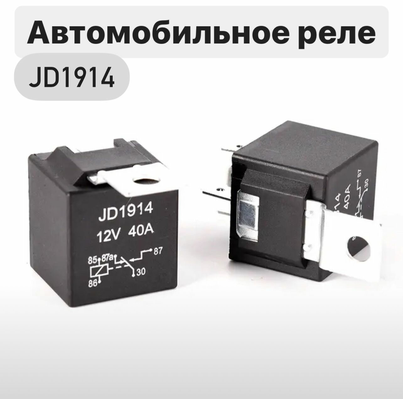 Автомобильное реле JD1914 5ти контактное 12V/40A 5Pin с кронштейном 1шт