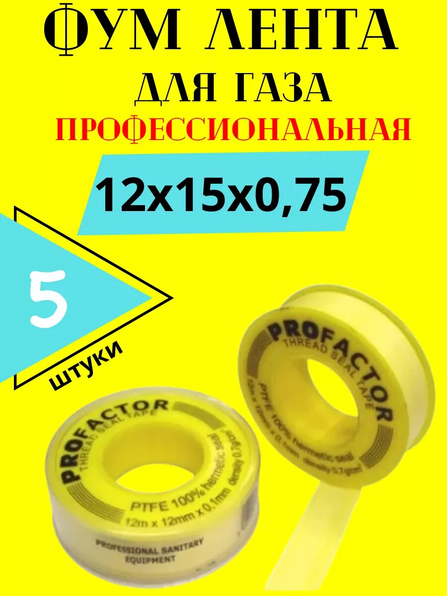 Фум лента сантехническая для газа 12мм*15м
