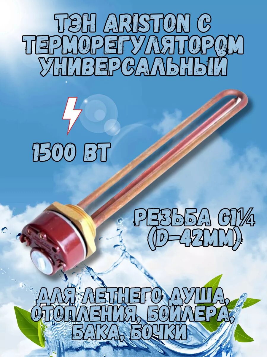 Тэн с терморегулятором 1500 Вт