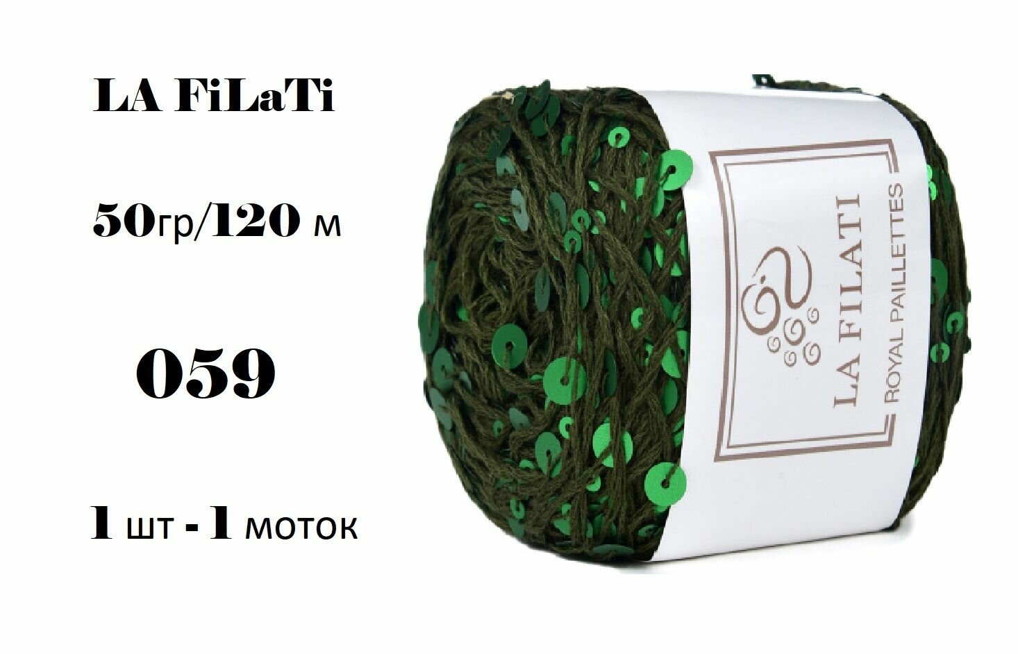 Пряжа La Filati Royal Pallettes / Ла Филати Королевские пайетки на хлопке / 50 гр 120м (хлопок 55%, блестки 45%), цвет болотный, пайетки зеленые 059, 1 уп 1 моток