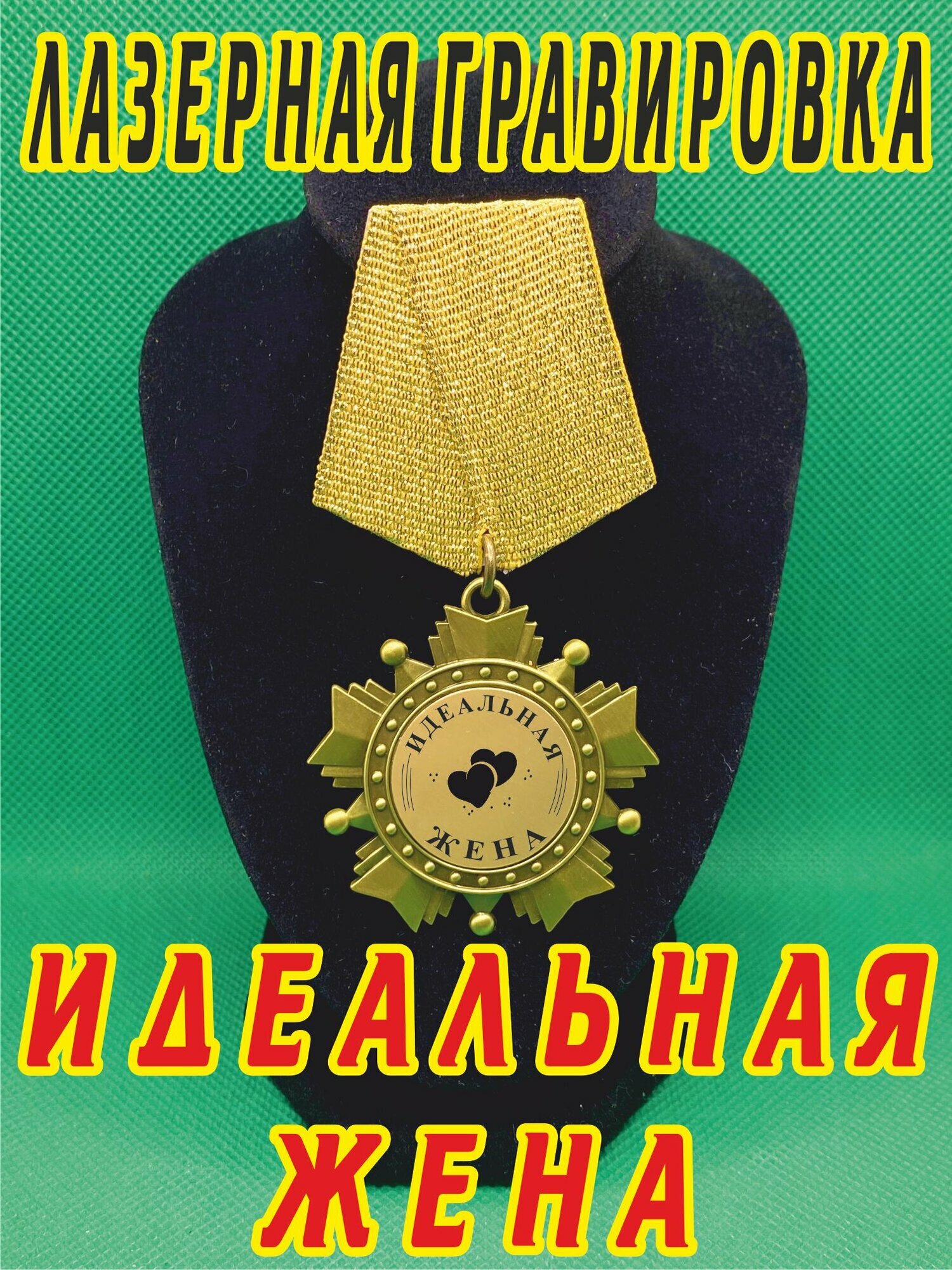 Орден "Идеальная жена". Без футляра с золотой колодкой.