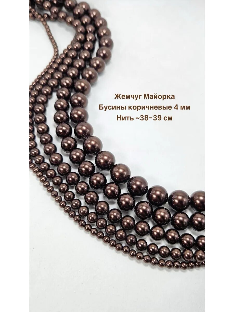 Жемчуг Майорка коричневая бусины 4 мм