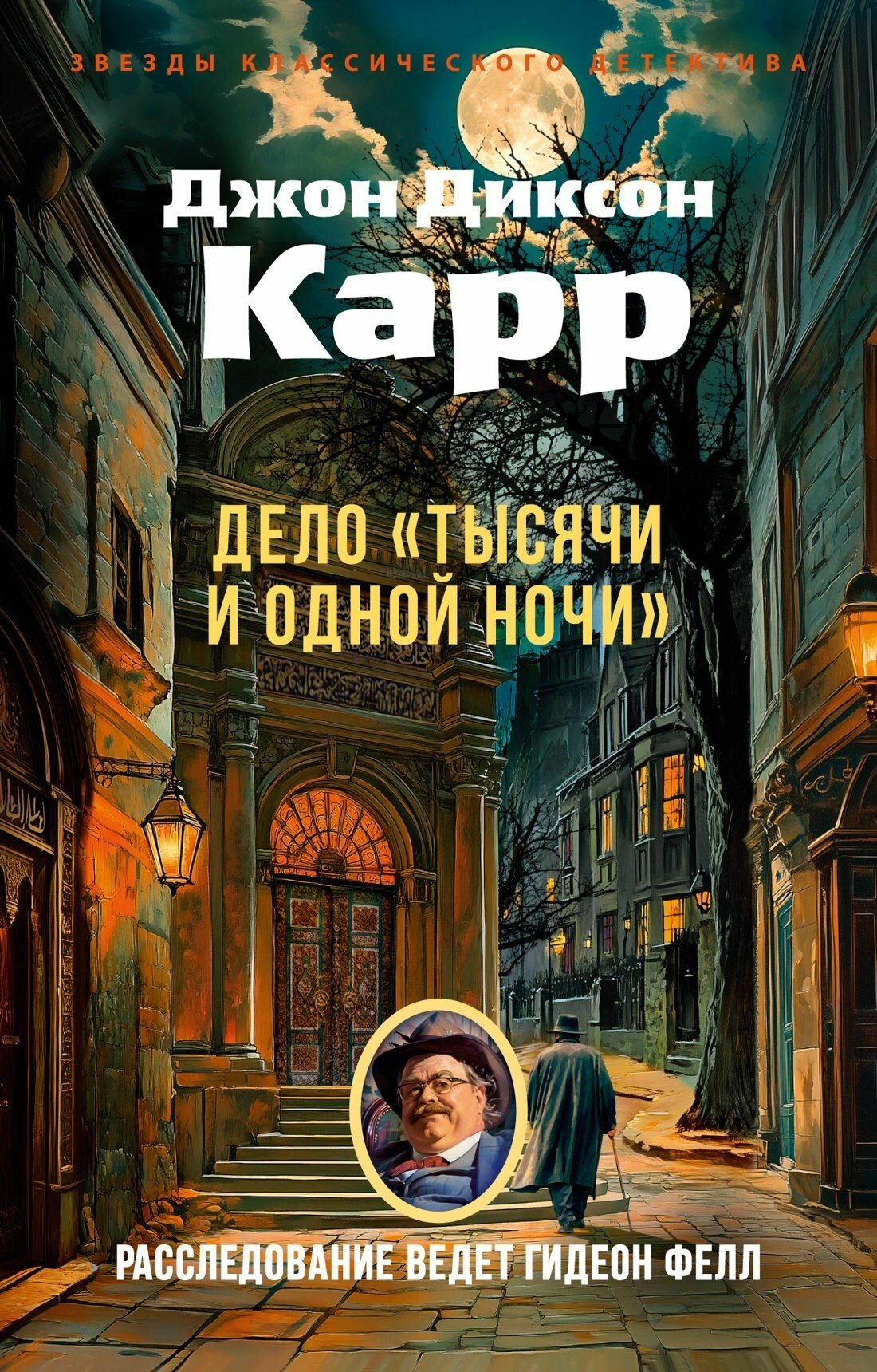 Дело Тысячи и одной ночи Издательство Азбука/Азбука-Аттикус
