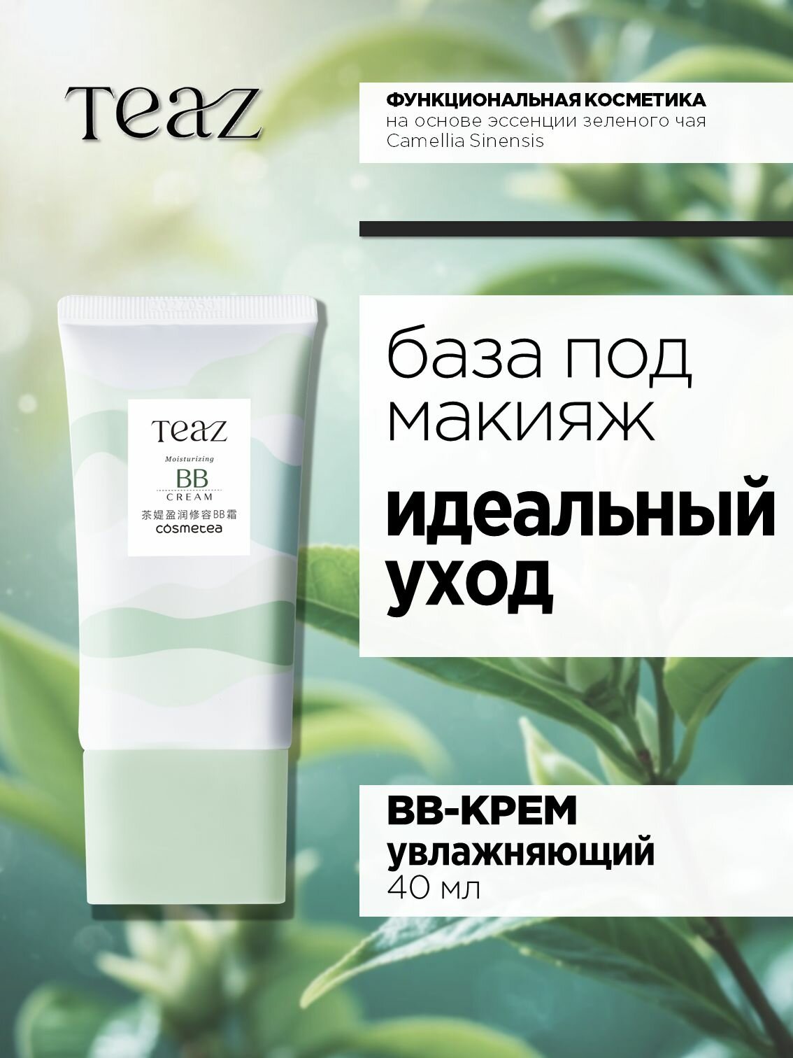 ВB крем увлажняющий TEAZ