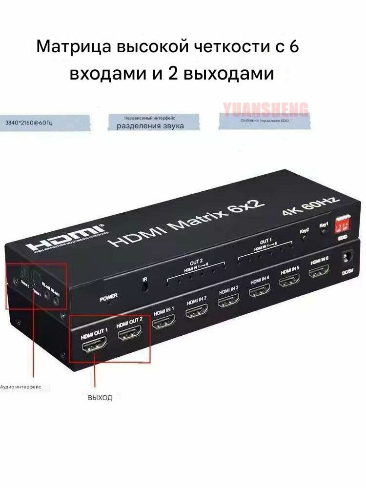 Матричный переключатель HDMI 4K 60 Гц 6x2
