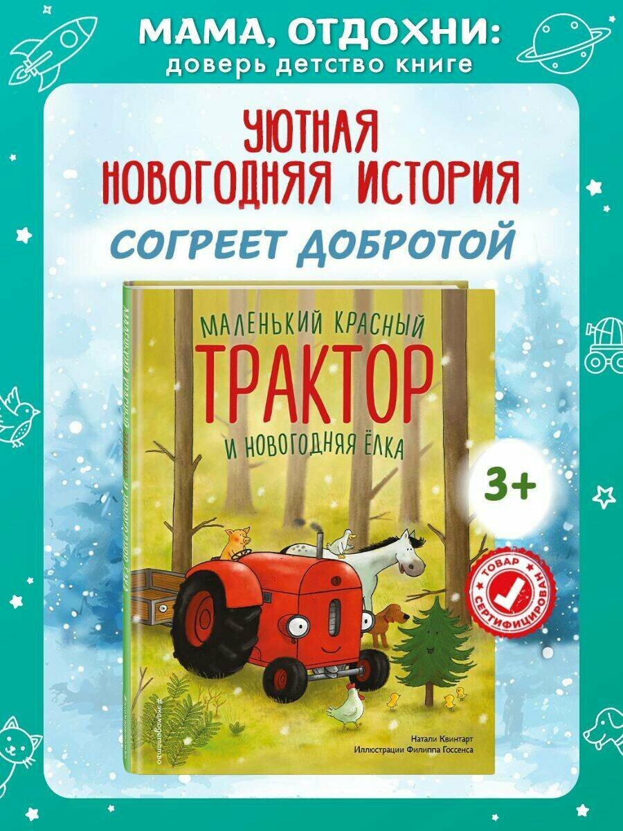 Натали Квинтарт. Маленький красный Трактор и новогодняя елка (ил. Ф. Госсенса)