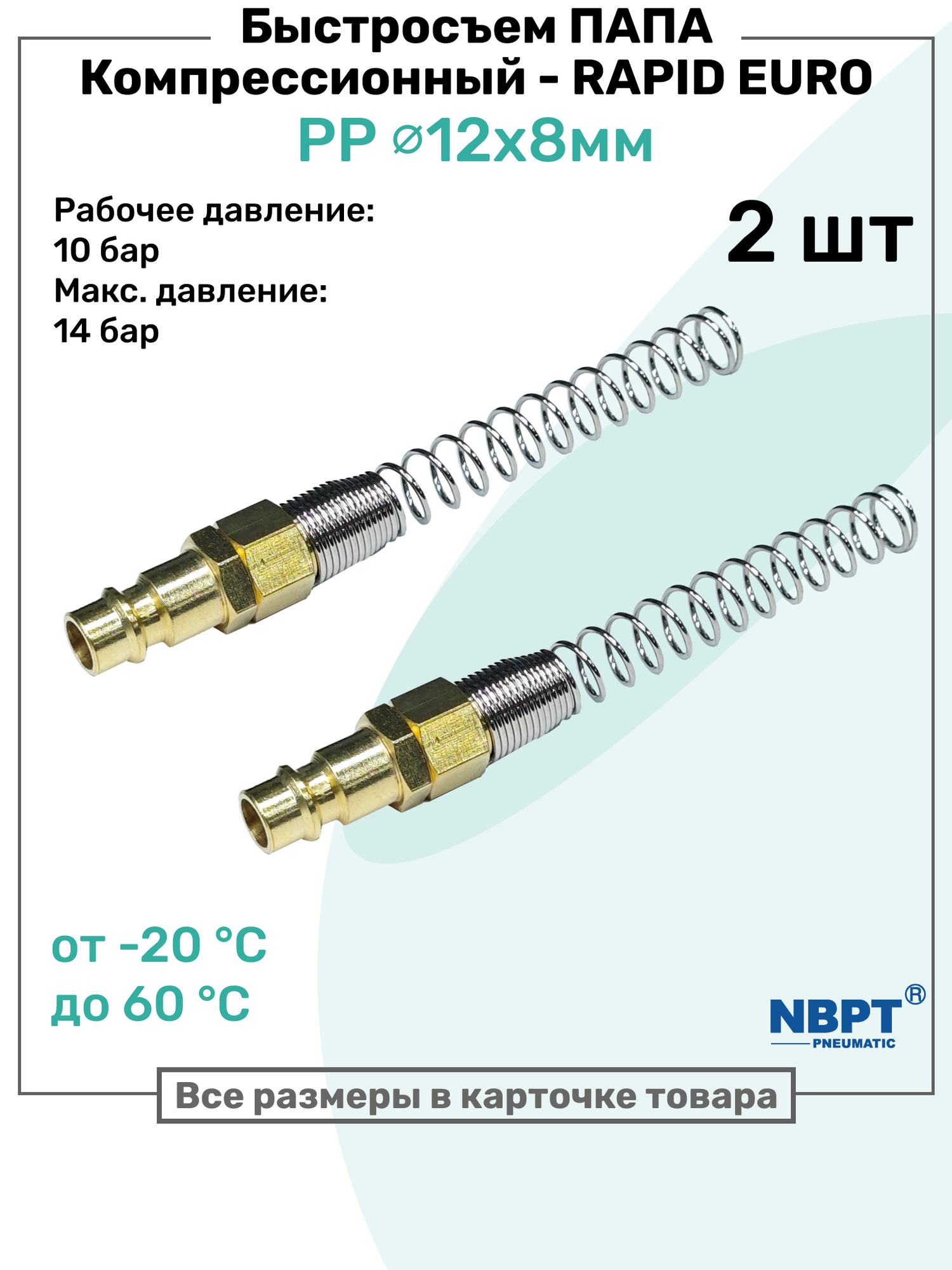 Быстросъем компрессионный PP RAPID Папа - зажим для трубки 12x8мм, Латунный БРС рапид NBPT, Набор 2шт
