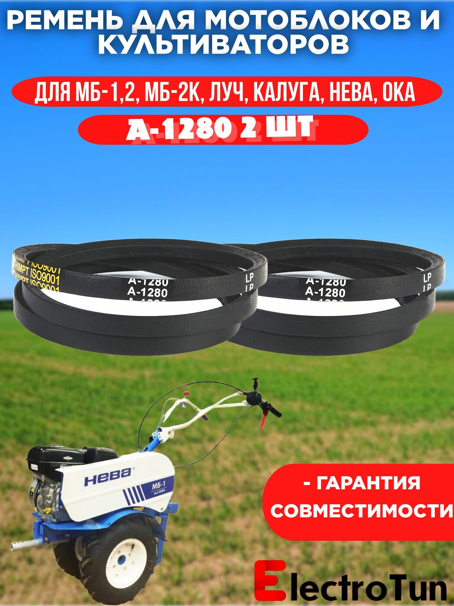 Ремень клиновой A-1280 (2 шт) для мотоблоков и культиваторов Нева, Ока Луч, Калуга, МБ-1,2, МБ-2К,